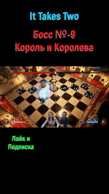 It Takes Two Шах и Мат #shorts #ittakestwogame #ittakestwobossfight #кооперативныеигры #коопигры