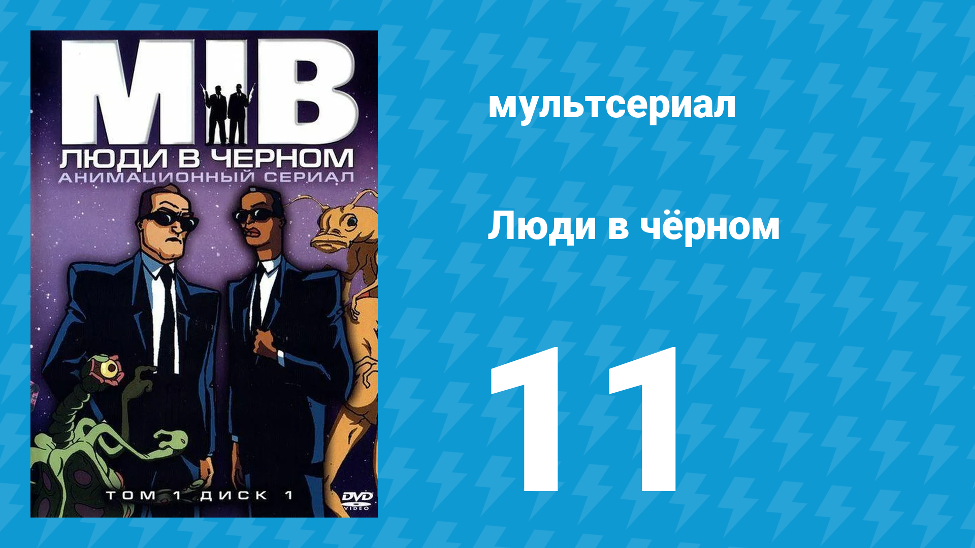Люди в чёрном 1 сезон 11 серия «Синдром Эл в моих снах» (мультсериал, 1997)