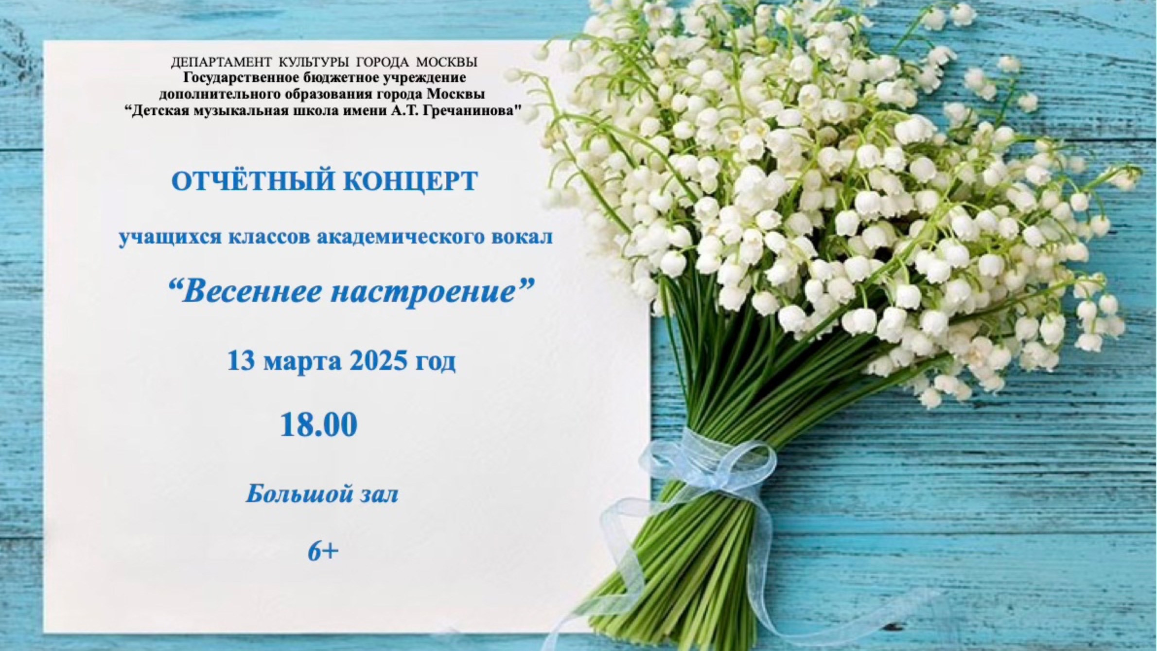 Отчётный концерт учащихся классов академического вокала "Весеннее настроение"