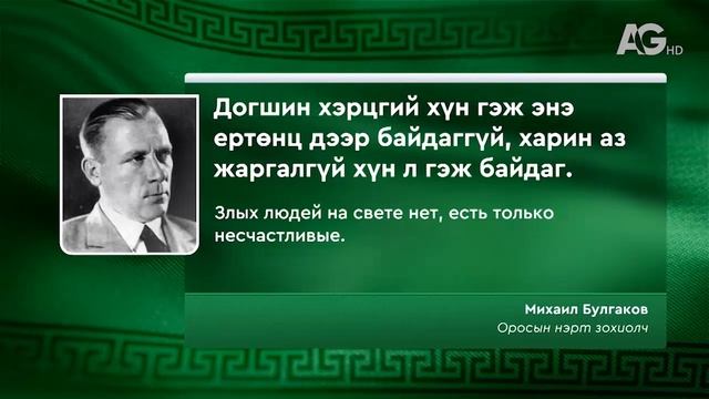 "Дэлхийн соёлын үнэт өв": Михаил Булгаков/