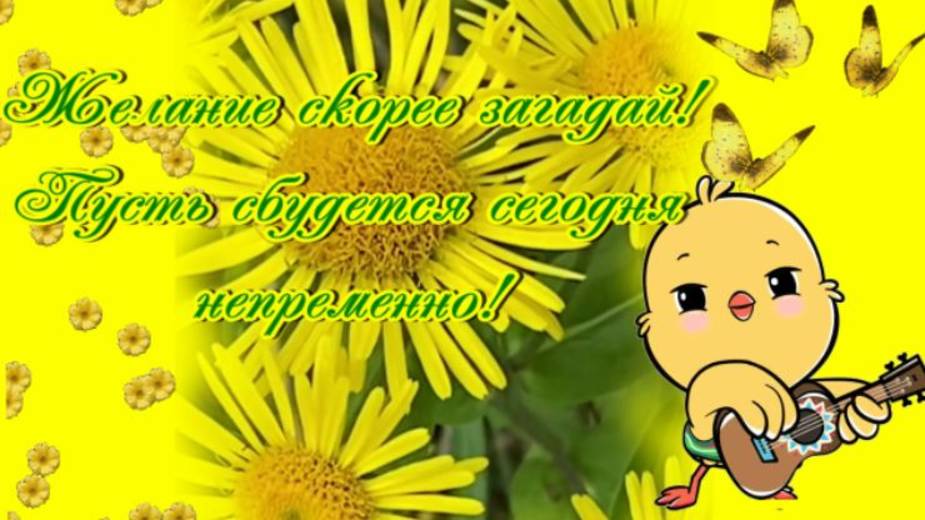 Желанье поскорее загадаЙ Пусть сбудется сегодня непременно.