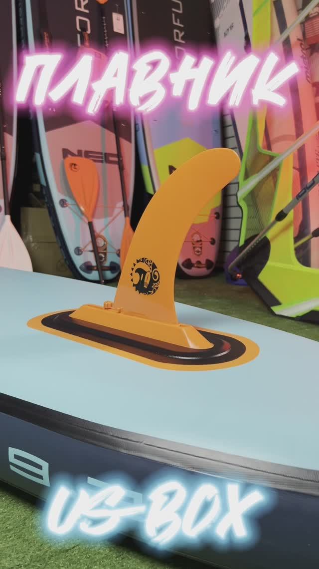 Плавник для сап-доски SUPFORFUN базовый