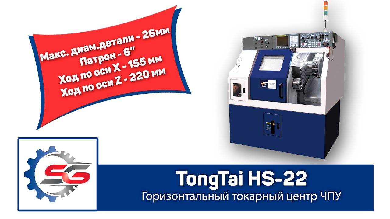 Tongtai HS 22 Малогабаритный токарный станок чпу