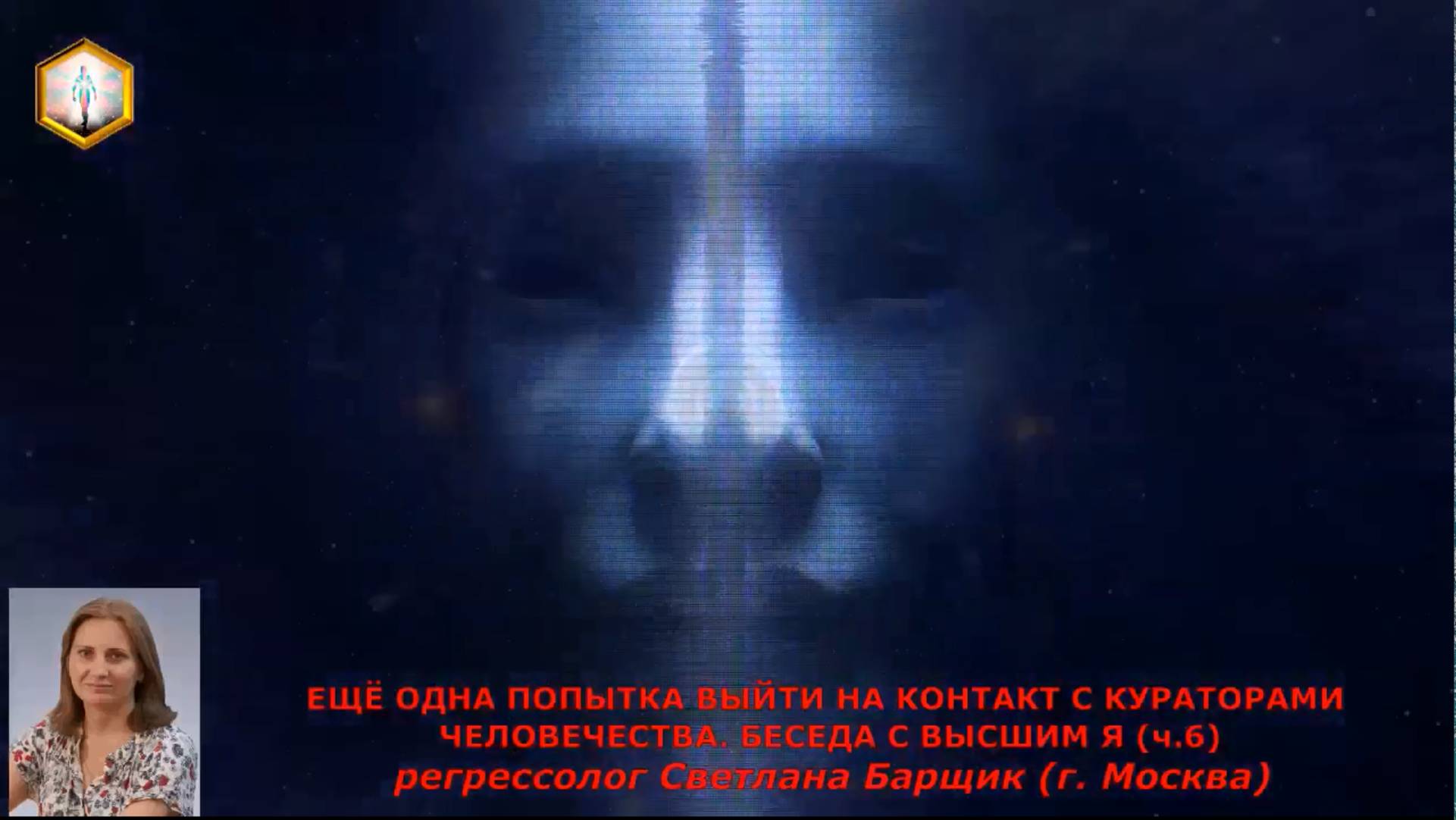 СЕАНС - ИССЛЕДОВАНИЕ № 3. ЕЩЁ ОДНА ПОПЫТКА ВЫЙТИ НА КОНТАКТ С КУРАТОРАМИ ЧЕЛОВЕЧЕСТВА (ч.1)
