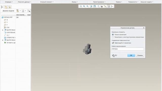 видео доступное обучение CREO получение зеркальной детали