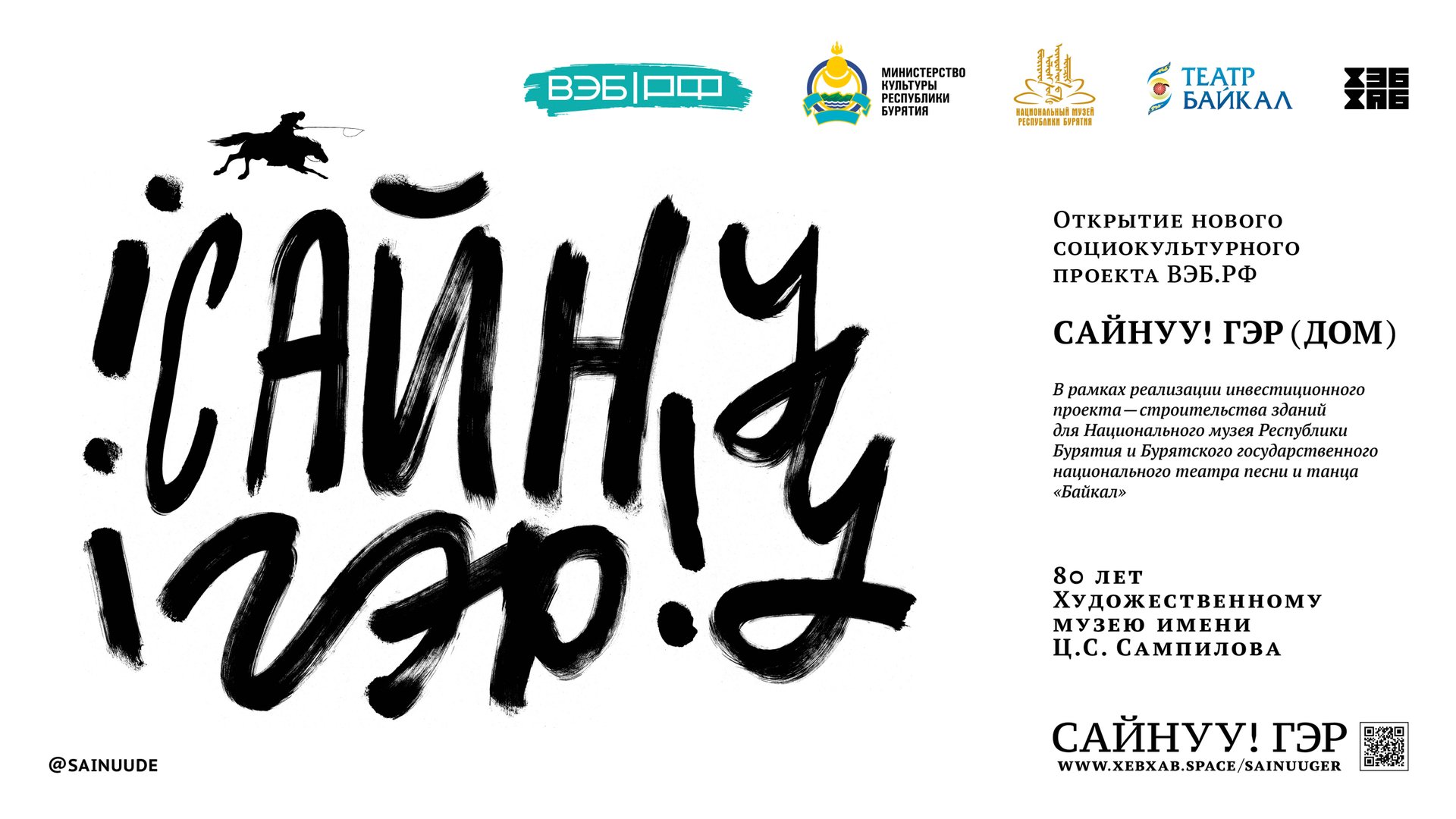 САЙНУУ! ГЭР / общий ролик