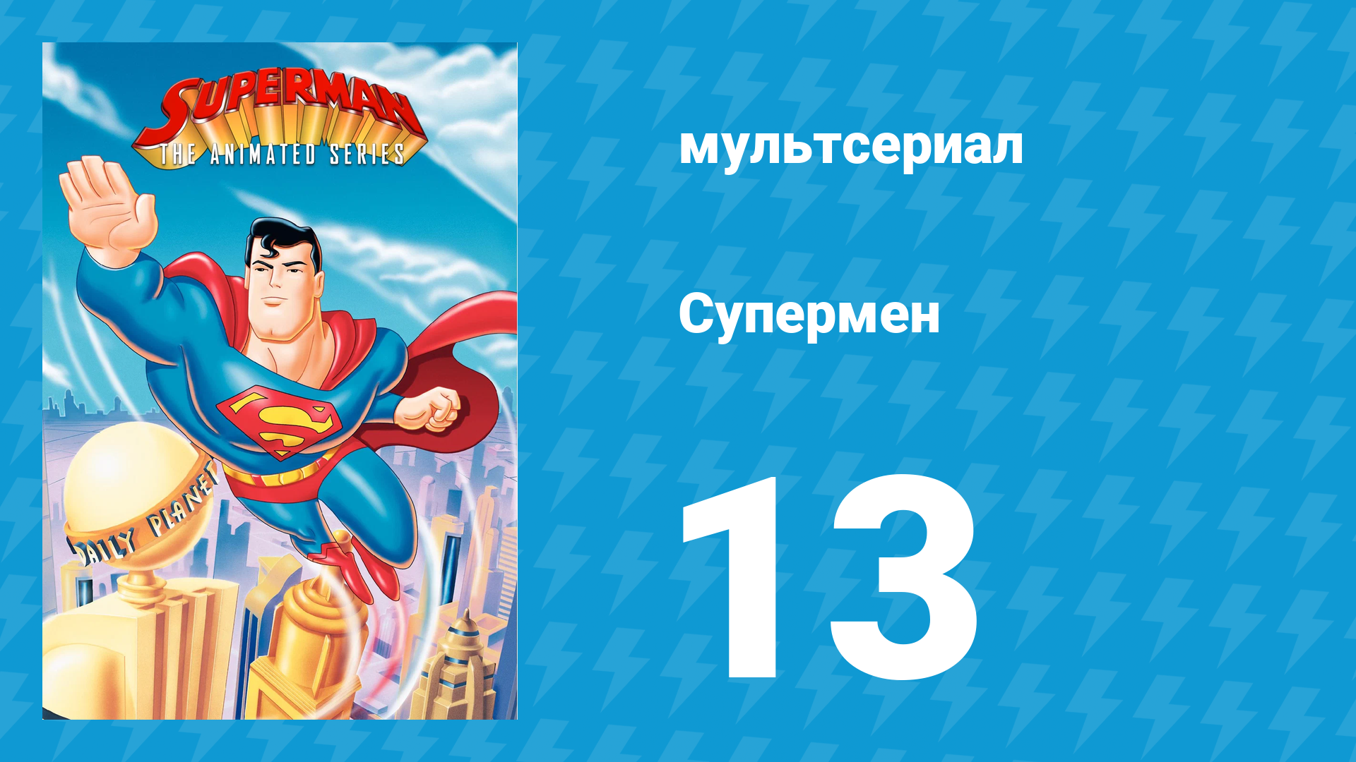 Супермен 1 сезон 13 серия (мультсериал, 1996)