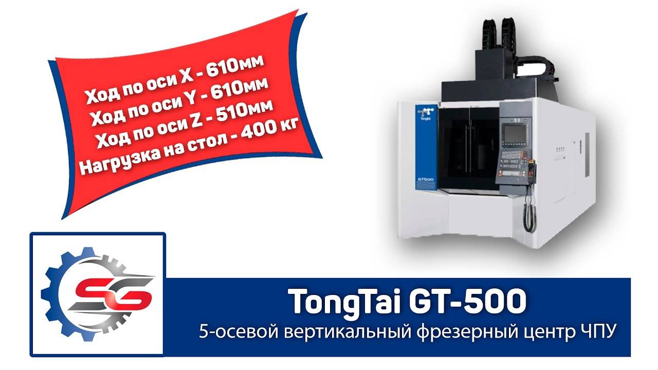 Tongtai GT 500 5ти осевой фрезерный станок ЧПУ