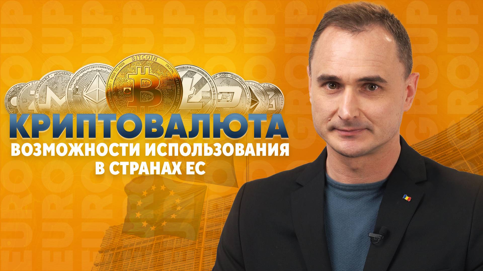 Переезд в Европу для бизнесменов из РФ: какие страны ЕС активно используют криптовалюту