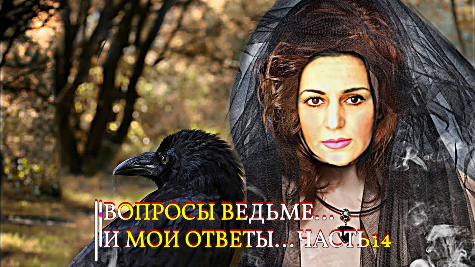 ВОПРОСЫ ВЕДЬМЕ...И МОИ ОТВЕТЫ...ЧАСТЬ14