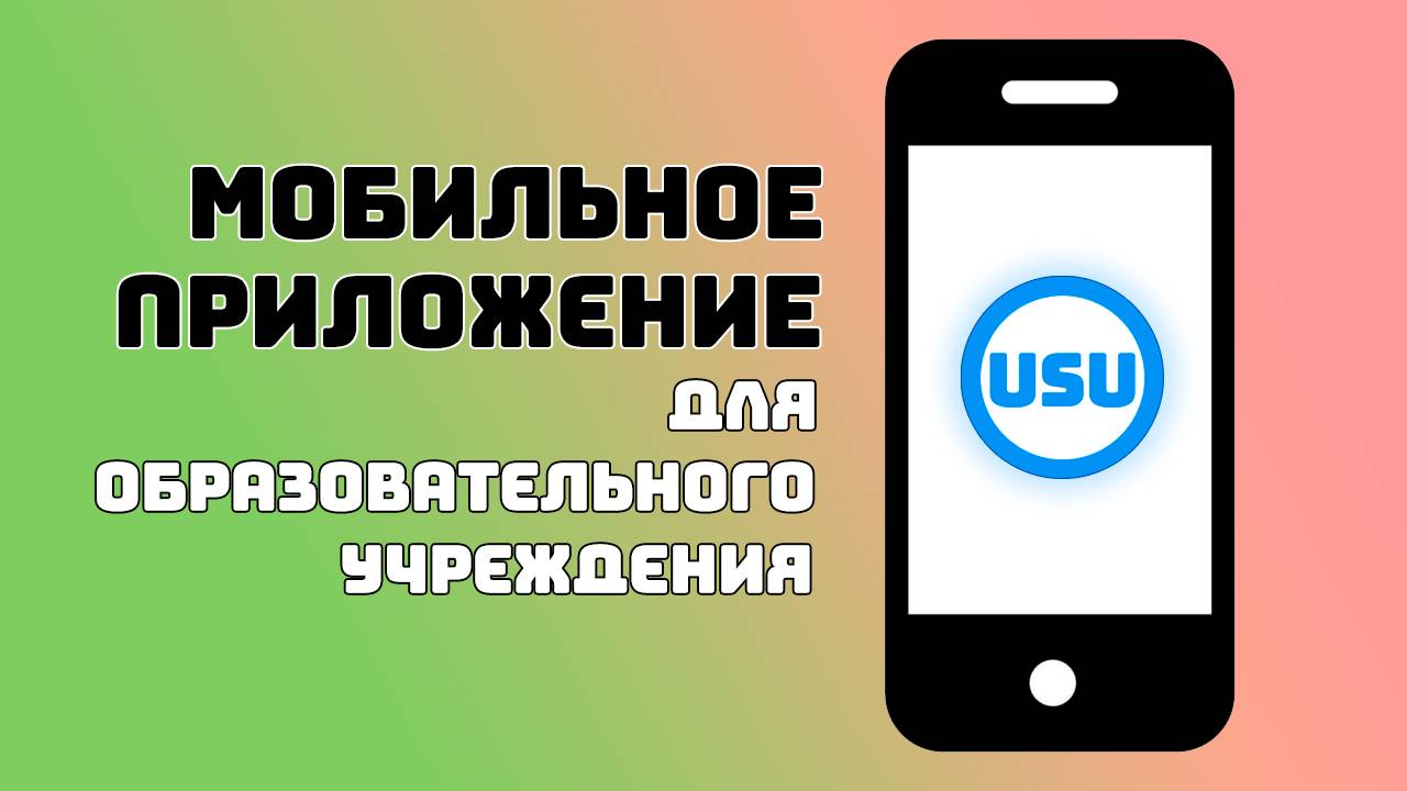 Мобильное приложение для образовательного учреждения