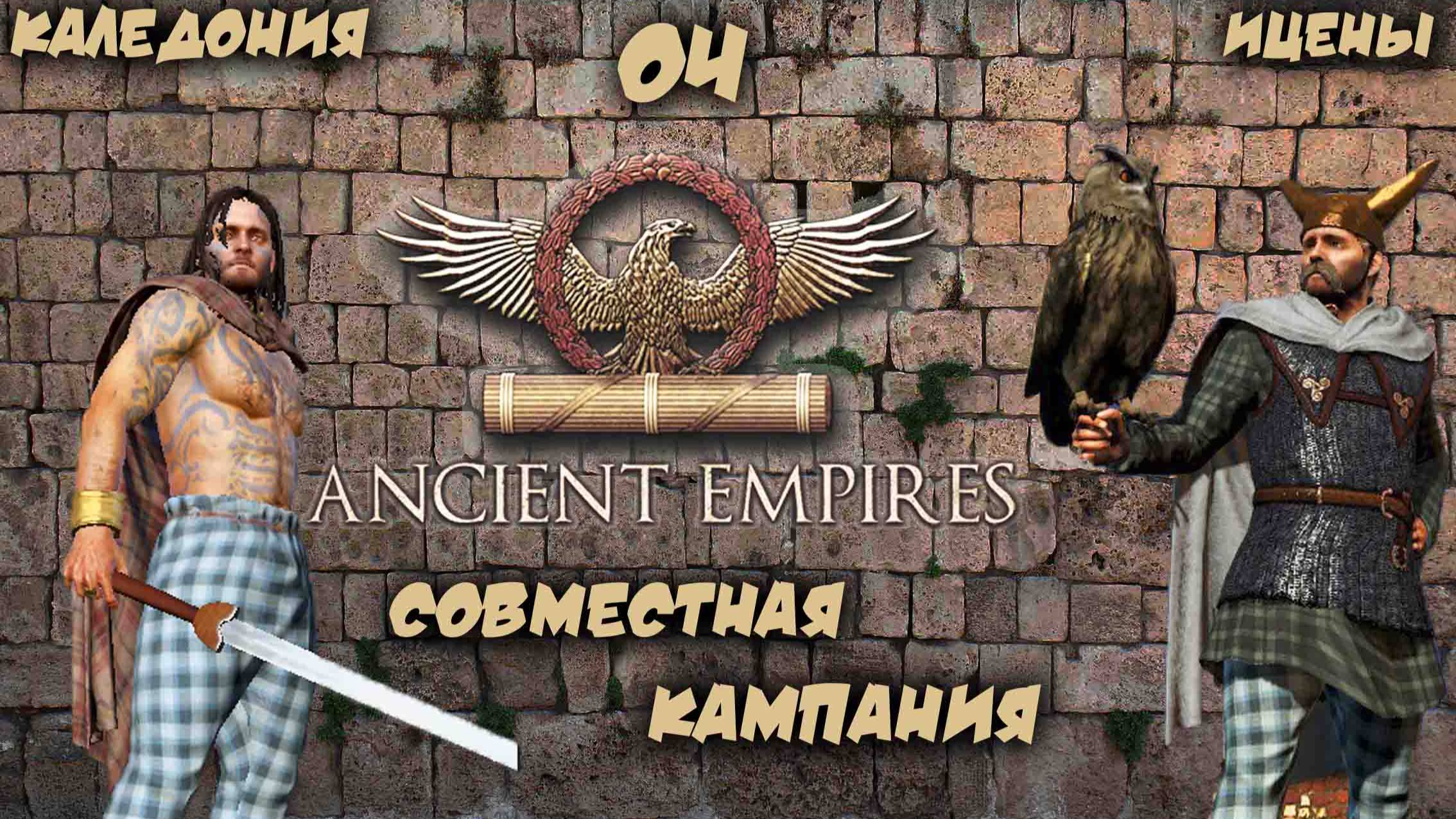 03. [TW: ATTILA ] Мод ″Древние империи″ (Кооп) : Ицены - Каледония. (Normal)