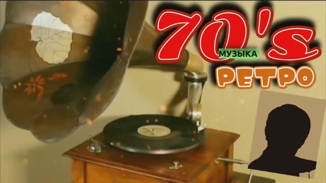 Музыка 70's | Ретро (80's; 00's)