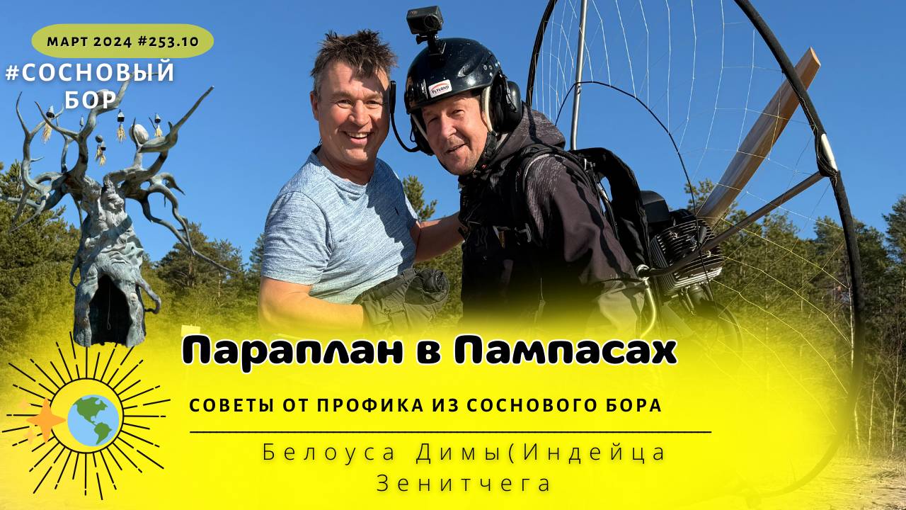 Парапланеризм в Пампасах от индейца Зенитчега