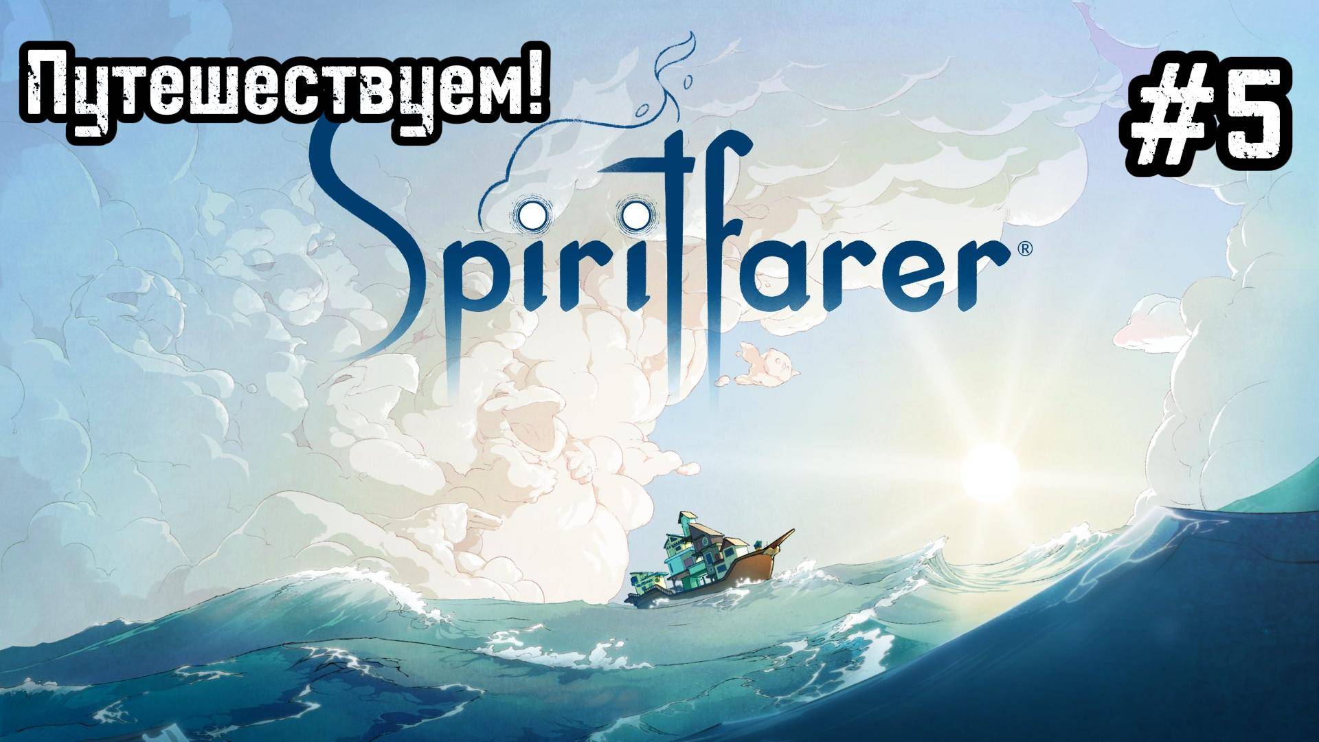 Spiritfarer #5 Много шахт! И мы парим!