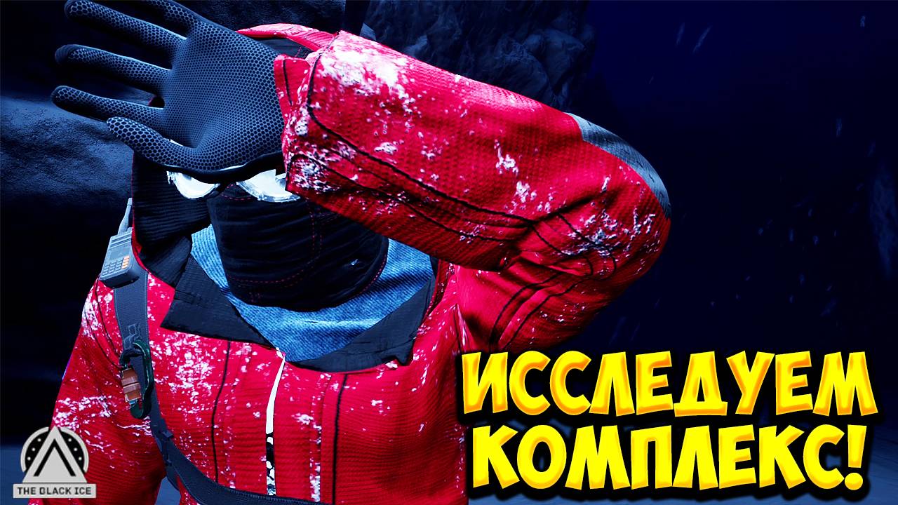 ИССЛЕДУЕМ КОМПЛЕКС! The Black Ice - ОБЗОР/ПРОХОЖДЕНИЕ!🔥