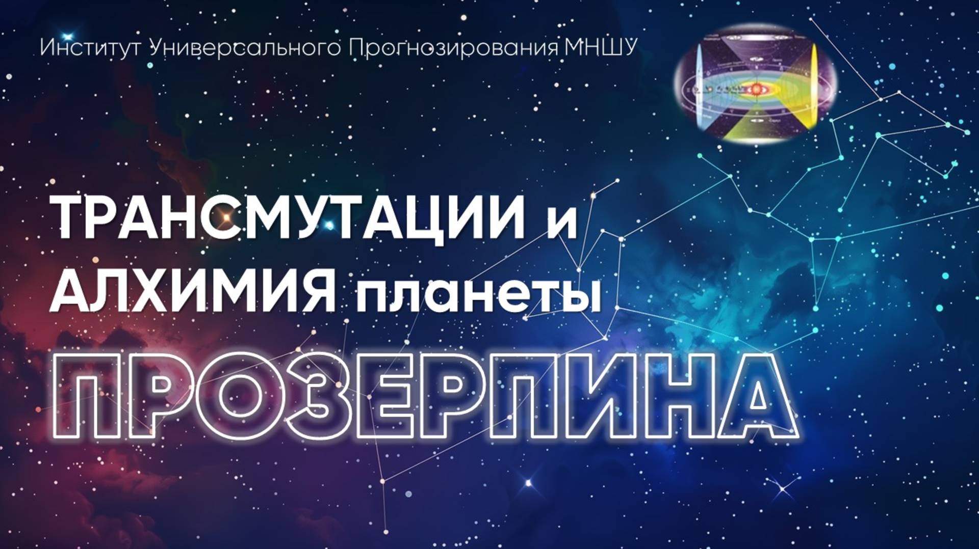 Прозерпина - планета трансмутаций и алхимии