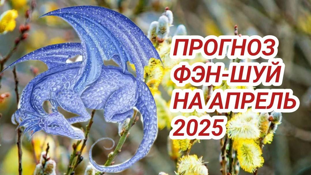 ФЭН-ШУЙ ПРОГНОЗ НА АПРЕЛЬ 2025 🐲МЕСЯЦ МЕТАЛЛИЧЕСКОГО ДРАКОНА#4