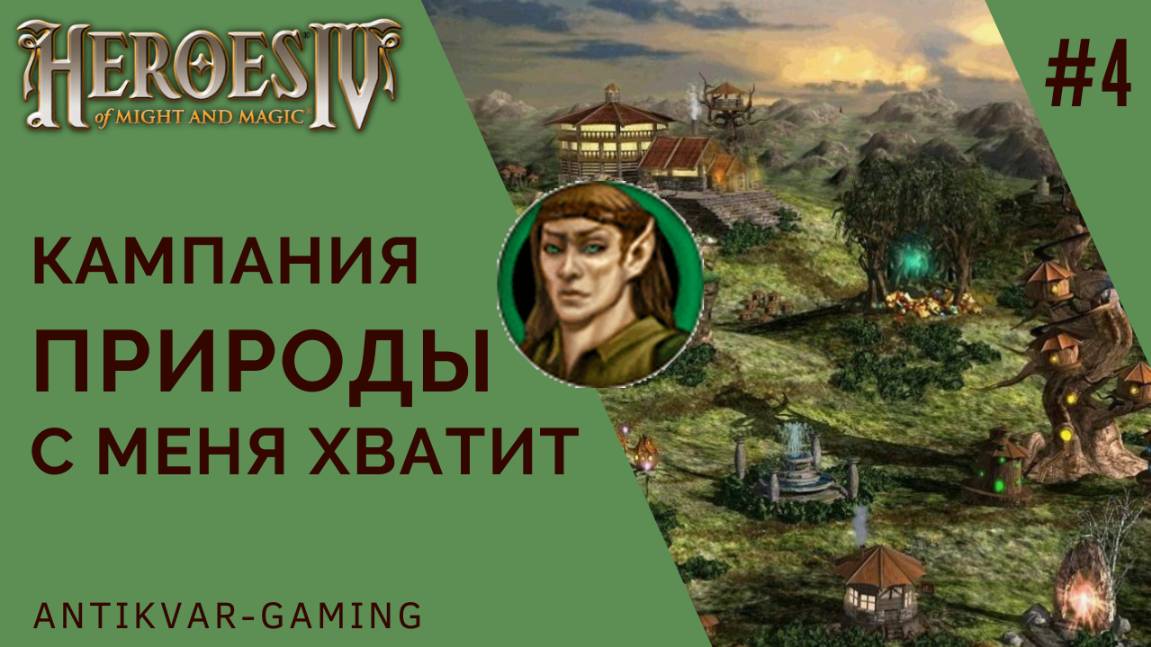 Герои Меча и Магии 4. Дополнение Вихри Войны. Кампания Природы. Серия №4