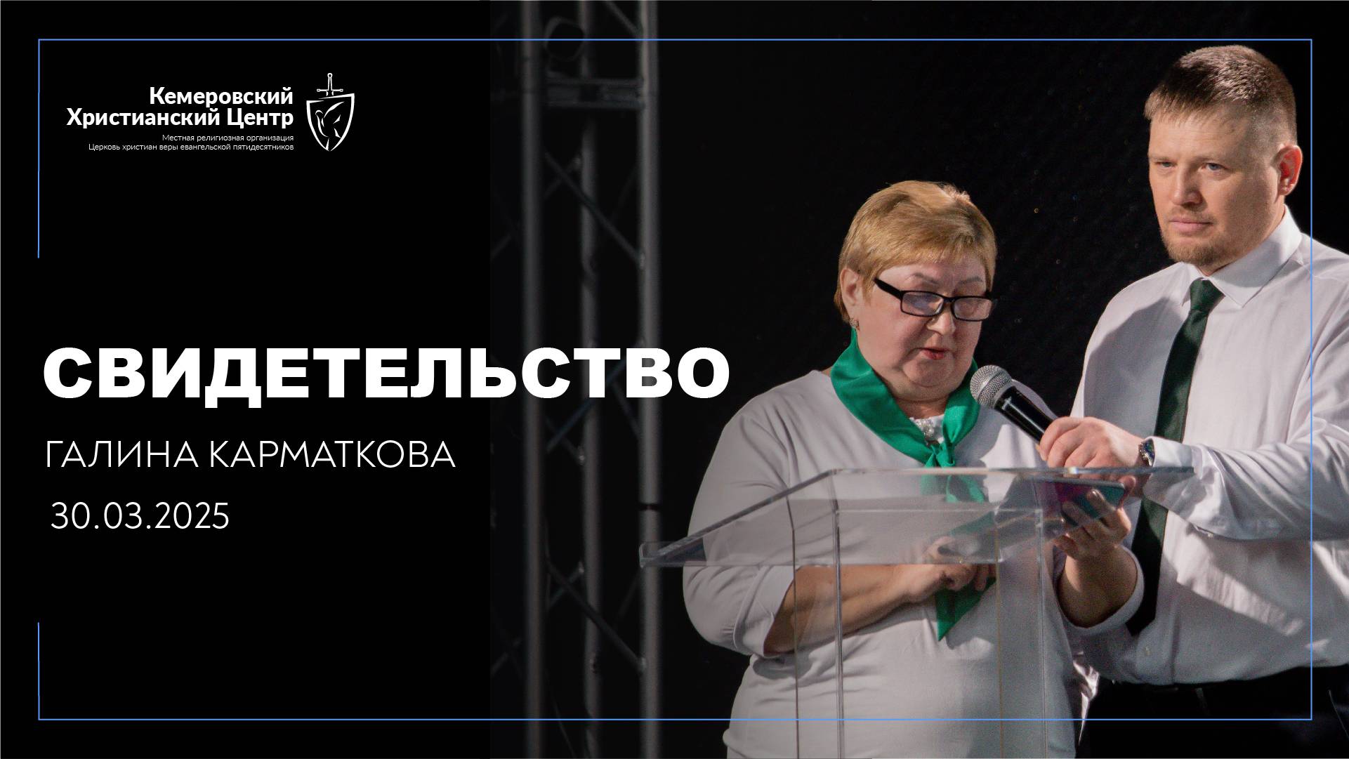 ✨ Свидетельство • Галина Карматкова • 30.03.2025 - КХЦ 🌍