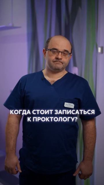 ❓❓ Когда стоит прийти на прием к проктологу?