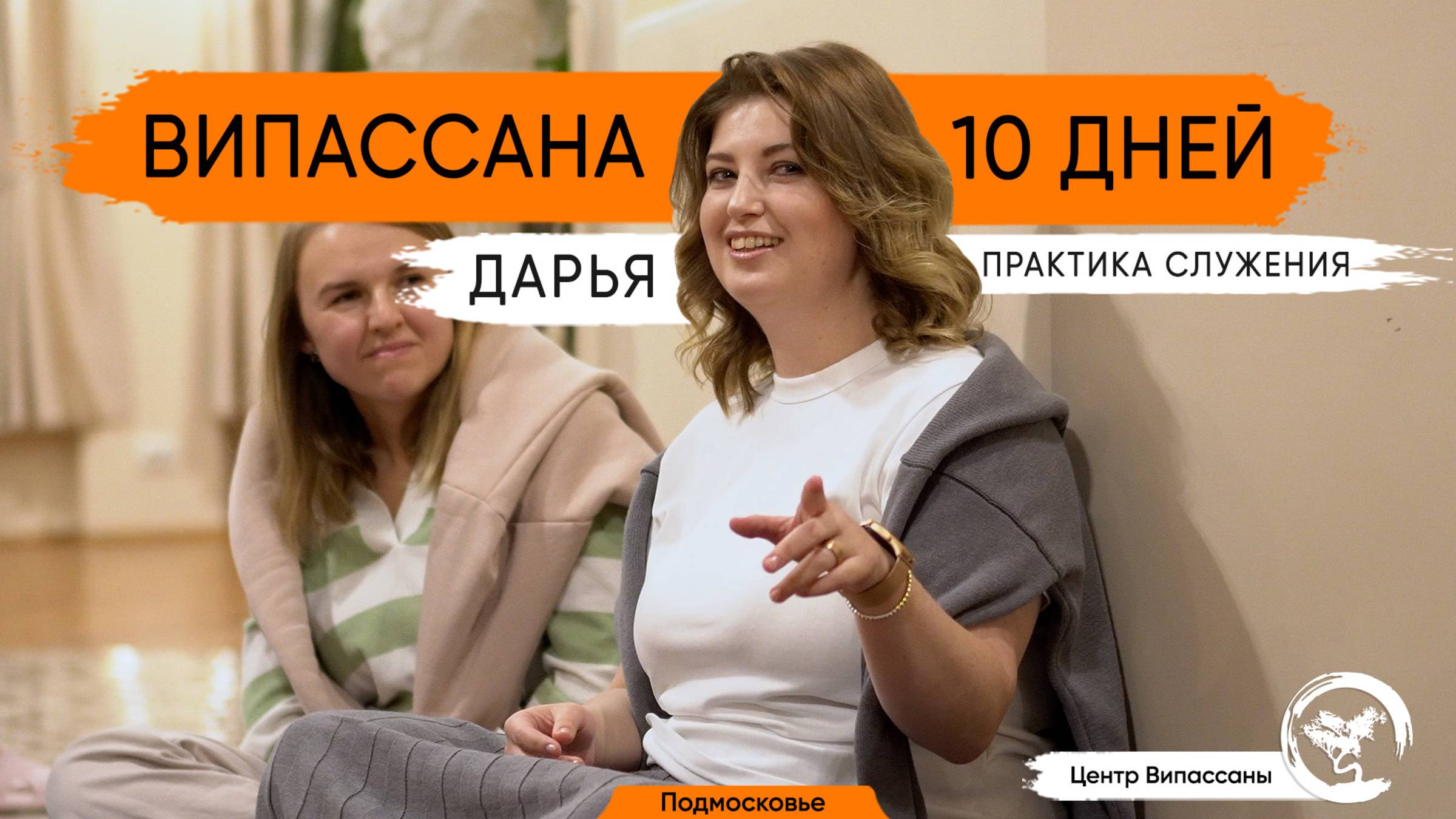 Дарья (практика служения на ретрите) - випассана 10 дней отзыв (Подмосковье). Центр Випассаны