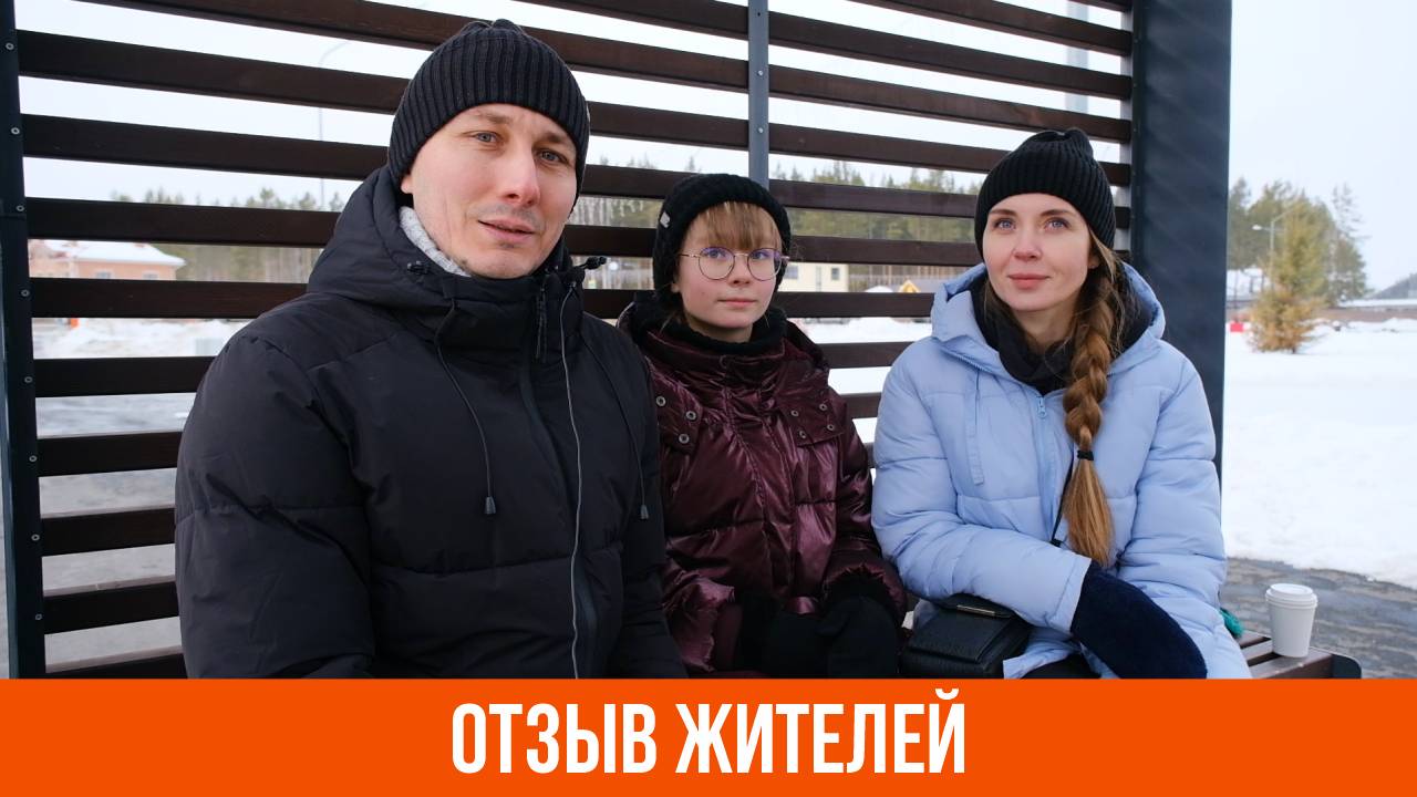 «Удобно приезжать в посёлок». Отзыв жителей коттеджного посёлка «Заповедник» | VILLA66