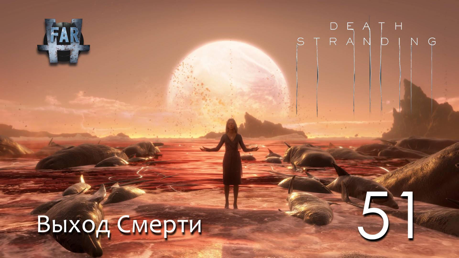 "Death Stranding". Часть 51-я. Выплеск.