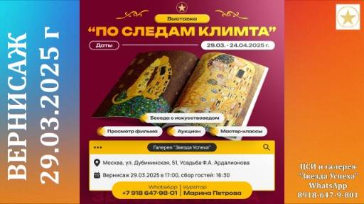 Вернисаж 29.03.2025 ПО СЛЕДАМ КЛИМТА