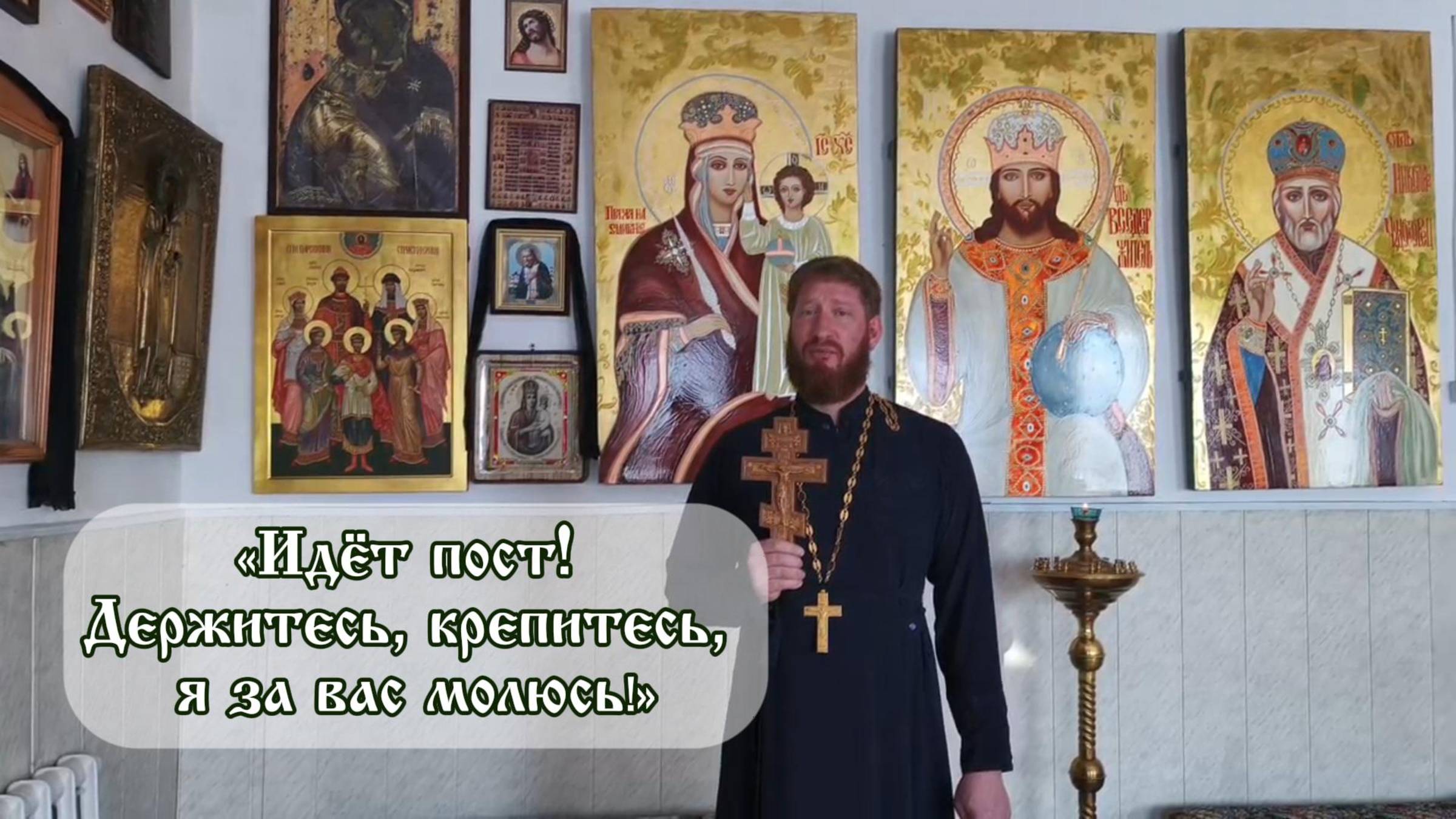 Благословение батюшки на неделю. «Идёт пост! Держитесь, крепитесь, я за вас молюсь»