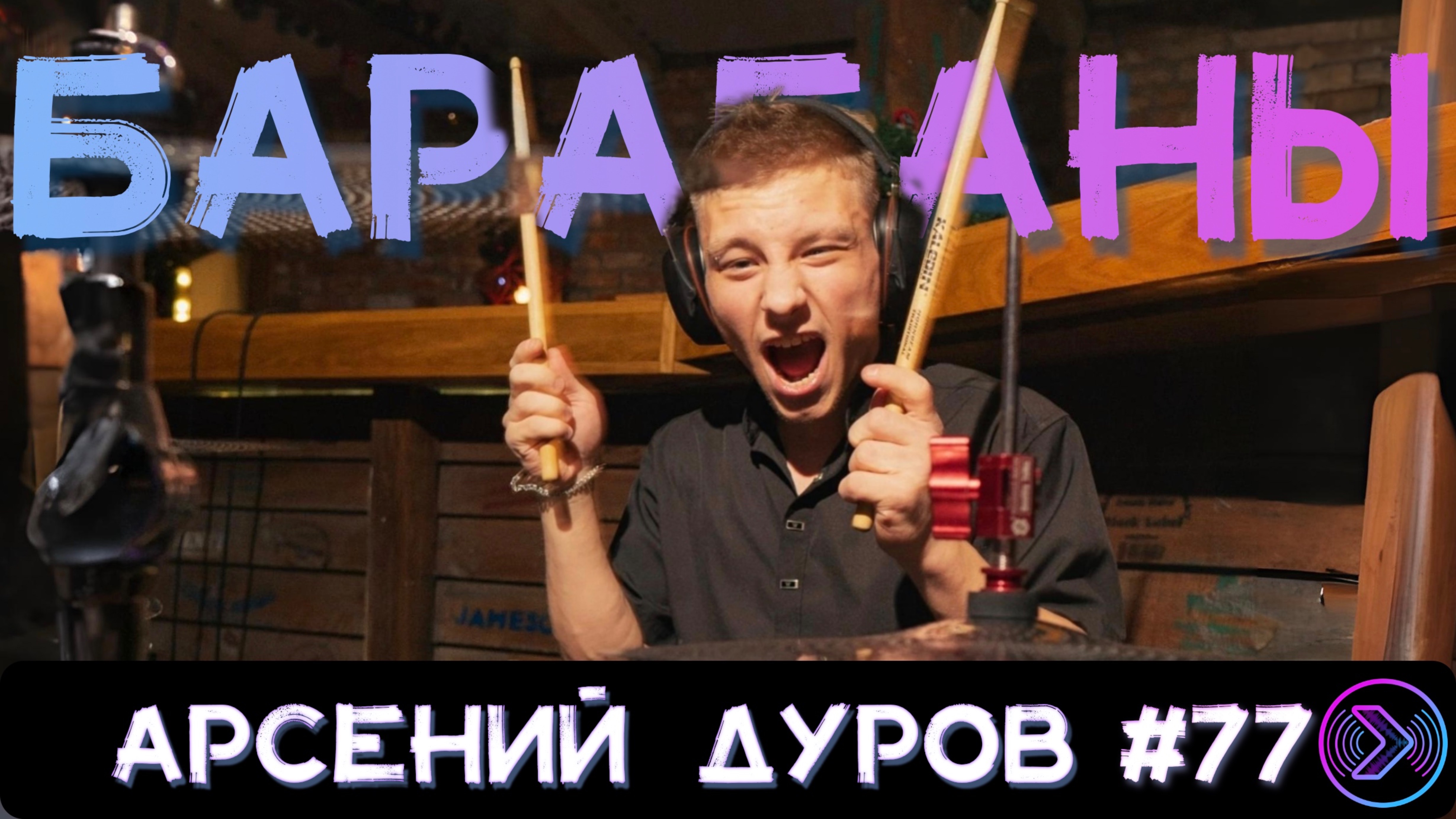 Арсений Дуров | Барабаны | Подкаст (Step1Cast 78)