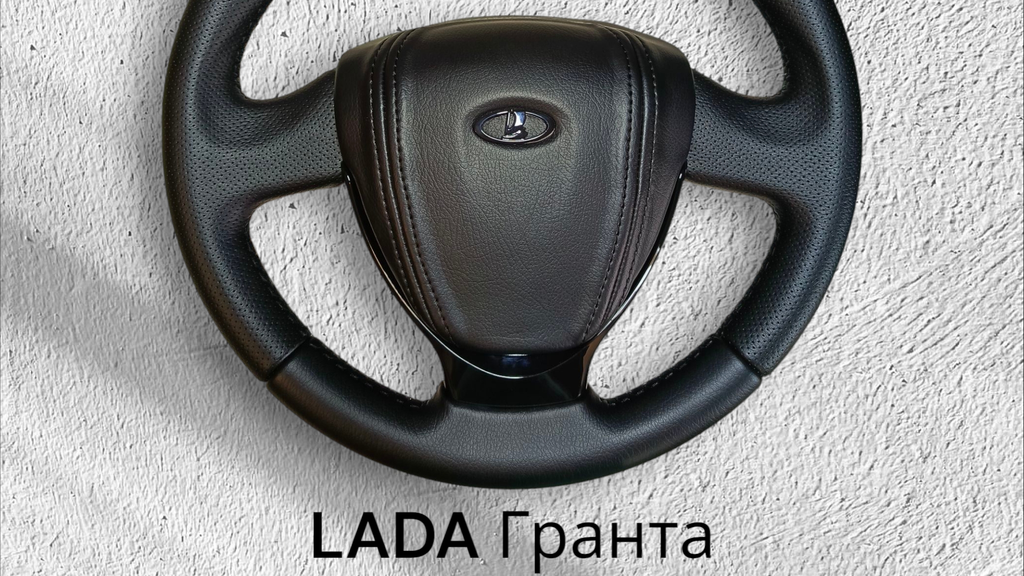 Перетяжка руля от LADA Гранта (часть 1)