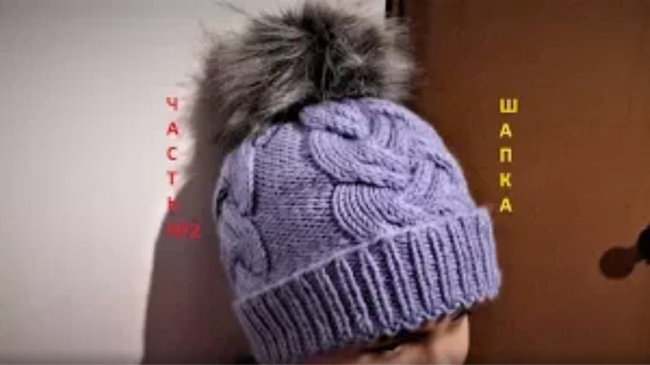 СВЯЗАТЬ ШАПКУ С ШИРОКОЙ КОСОЙ И МЕХОВЫМ ПОМПОНОМ!ЧАСТЬ №2