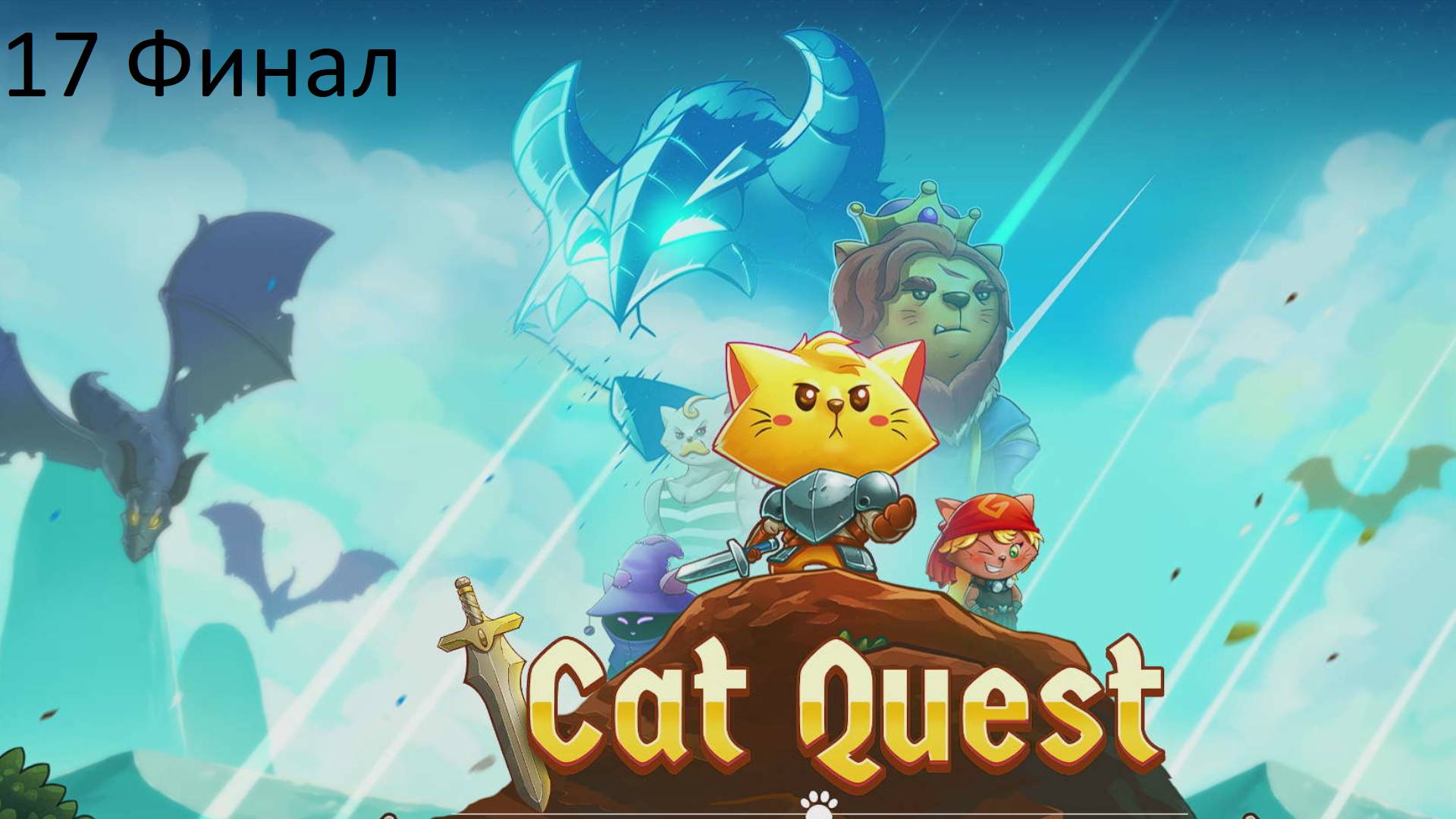 Cat Quest. Часть 17. Финал.