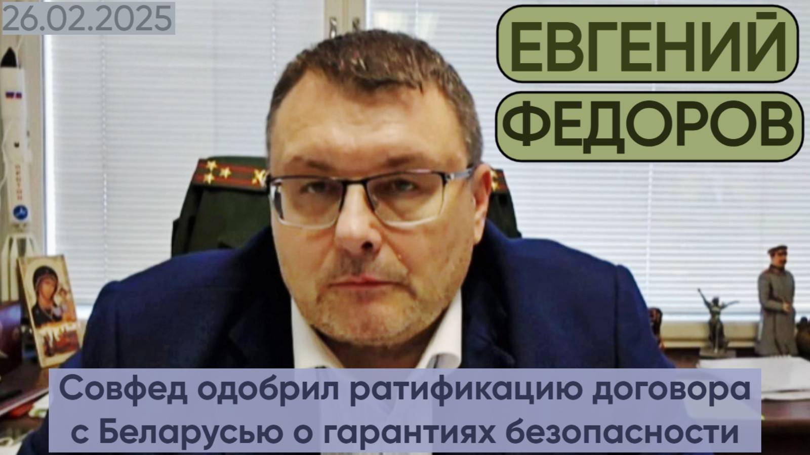 Евгений Федоров: Совфед одобрил ратификацию договора с Беларусью о гарантиях безопасности