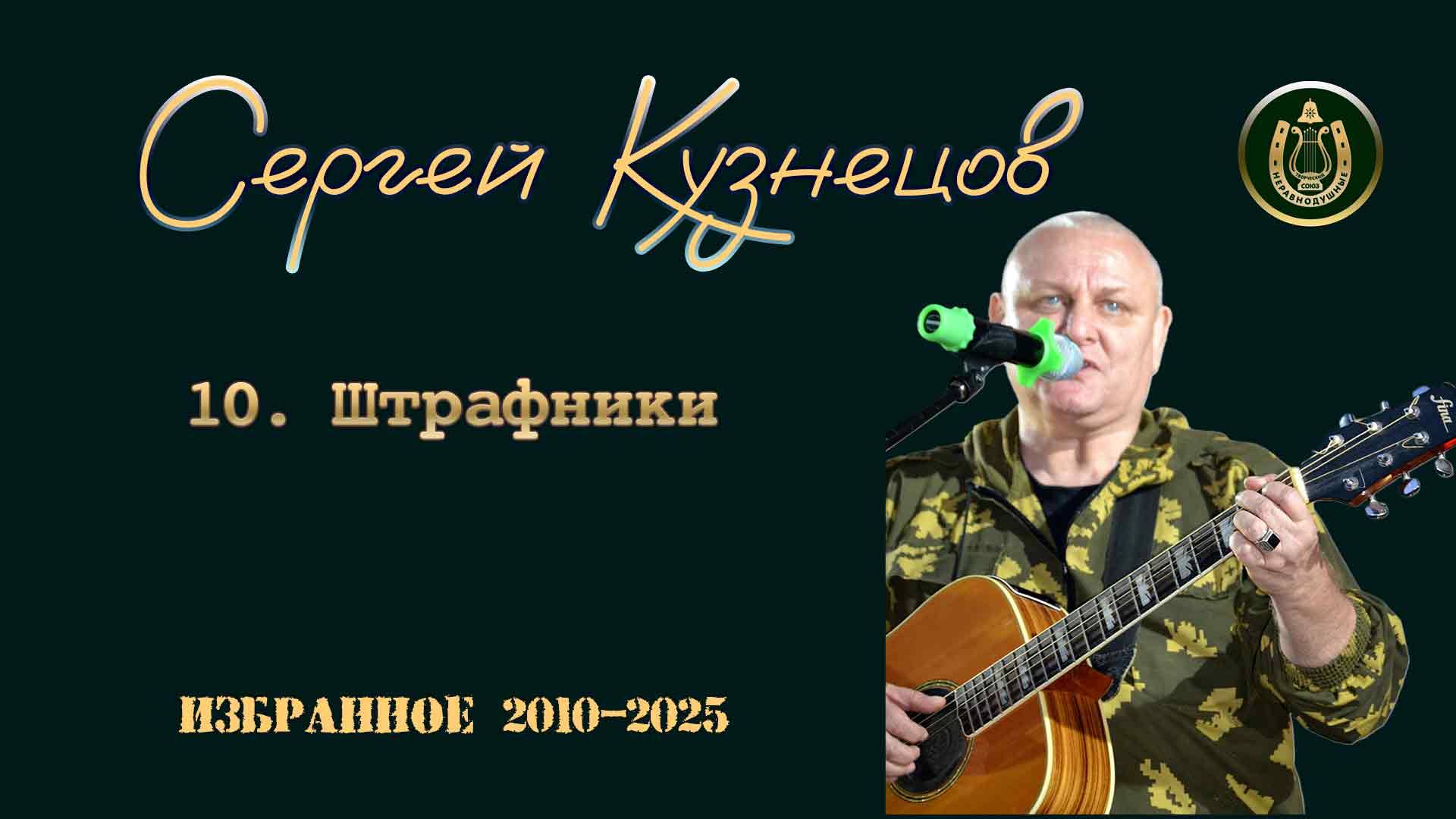 10. Штрафники