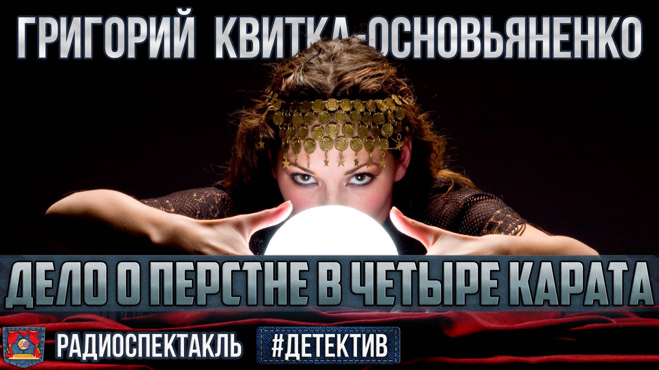 Радиоспектакль ДЕЛО О ПЕРСТНЕ В ЧЕТЫРЕ КАРАТА Григорий Квитка-Основьяненко (Быков Весник Гафт и др.)