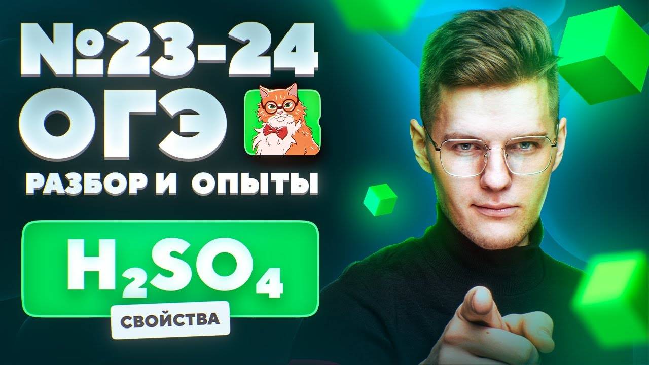 Свойства серной кислоты. Разбор и практика №23-24 ОГЭ | Химические опыты для ОГЭ
