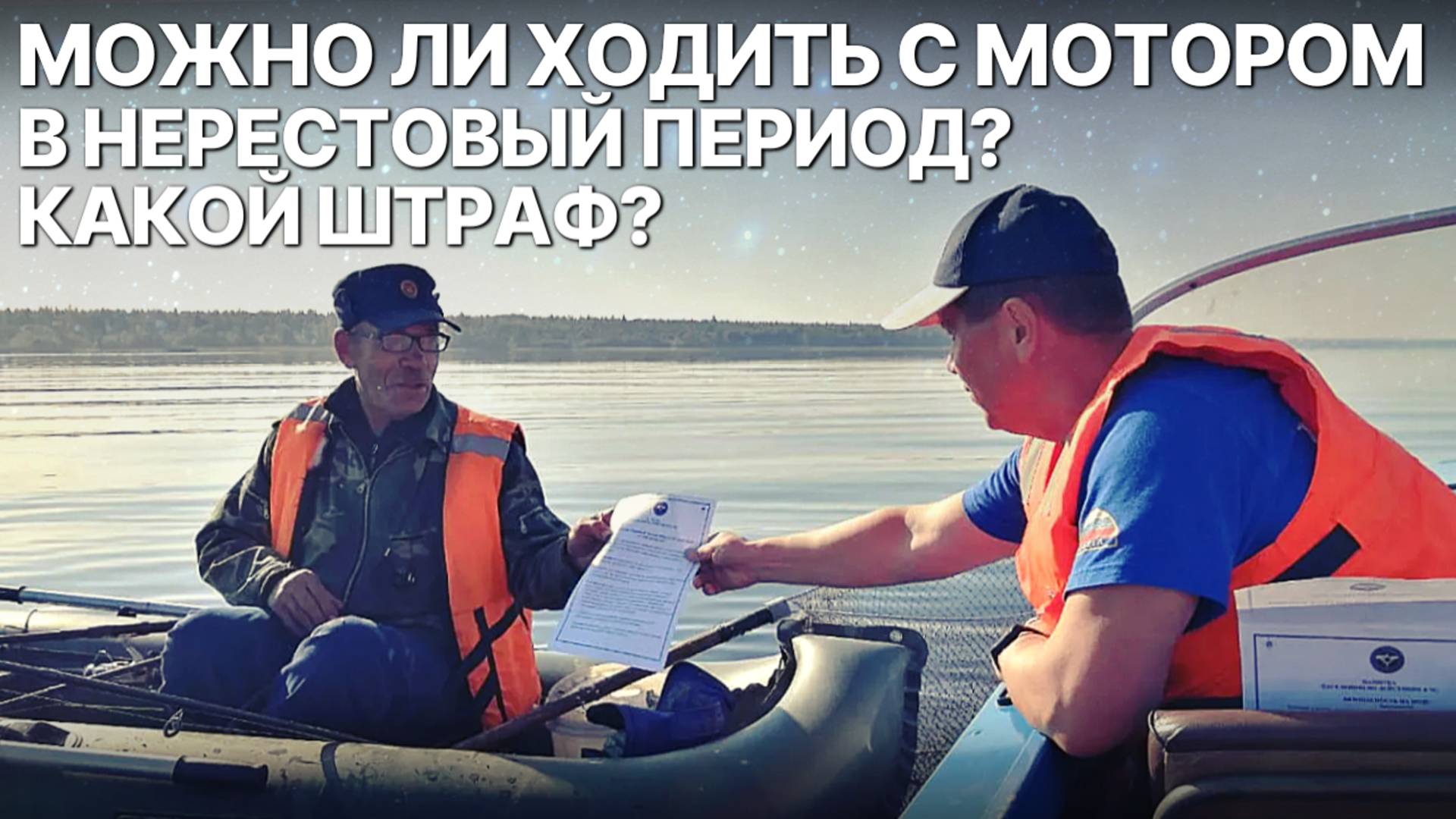 Разрешается ли передвигаться на лодке с мотором до 10 июня?