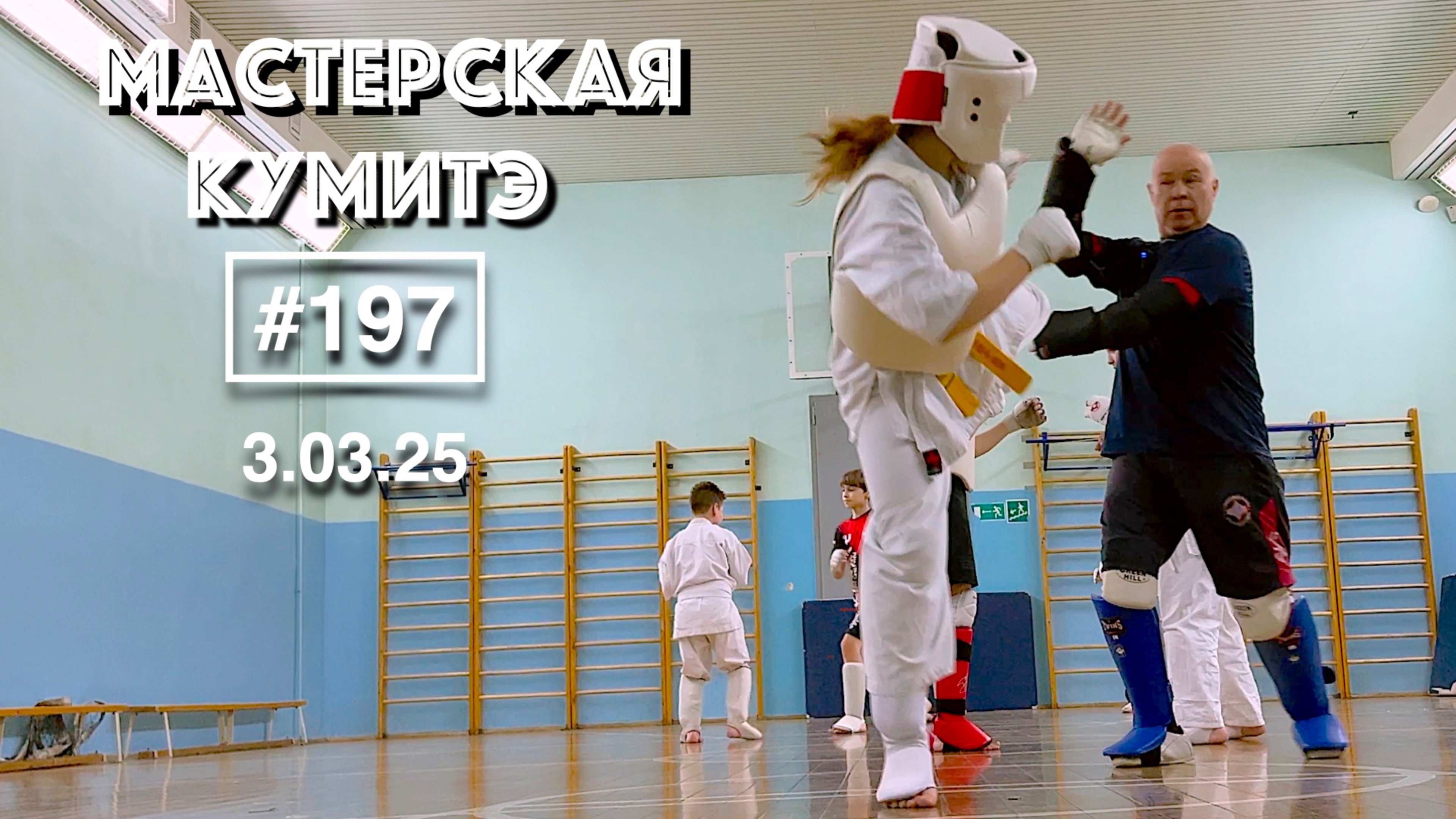 Мастерская Кумитэ Кёкусинкай (197) / Кумитэ / Учебные поединки / Отработка комбинаций (3.03.25)