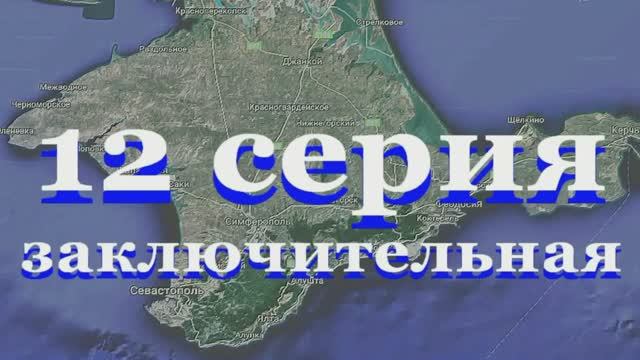 Крым  Капсель 2018    Часть 12