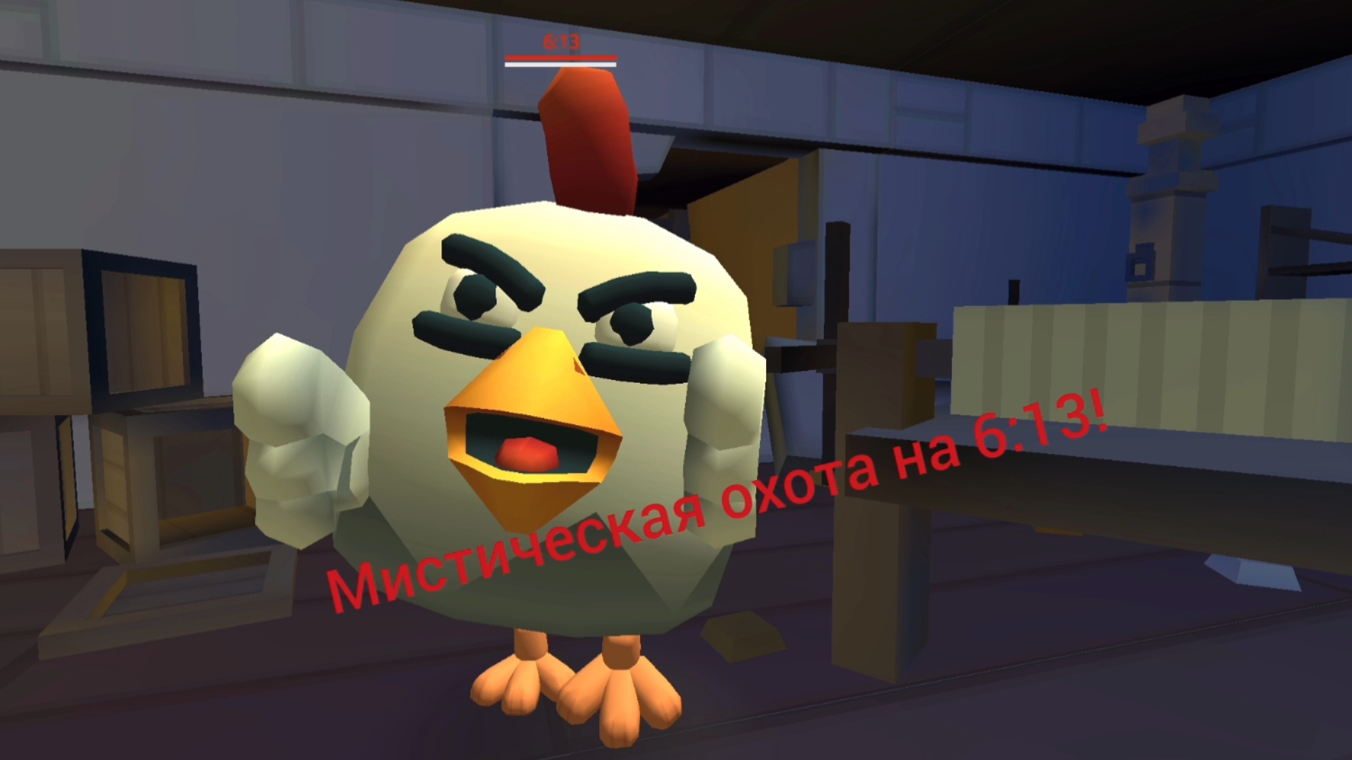 Мистическая охота на 6:13 в чикен ган!