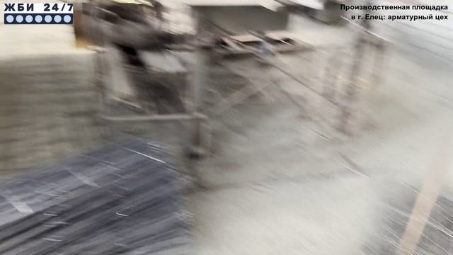 Производственная площадка ЖБИ 24/7 в городе Елец: арматурный цех