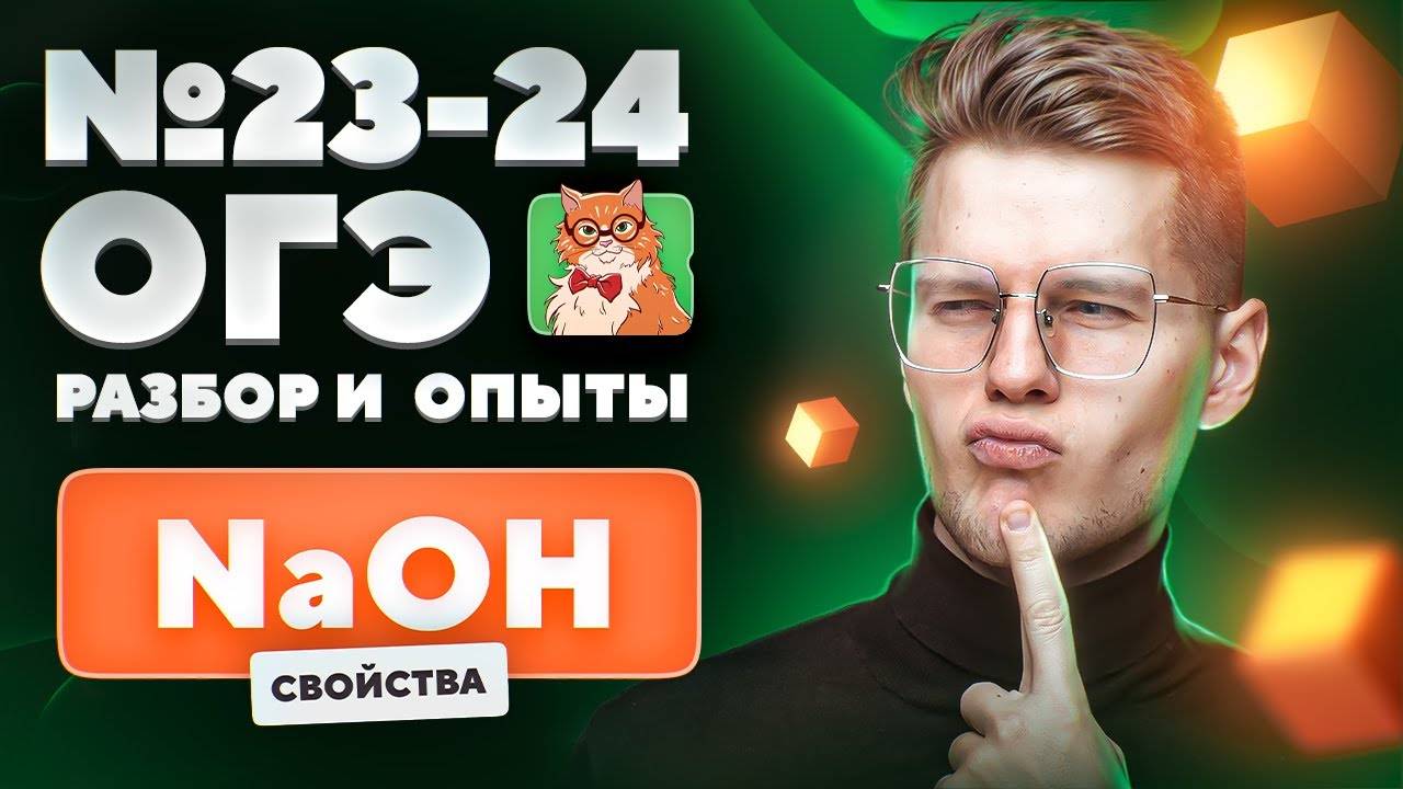Свойства гидроксида натрия. Разбор и практика №23-24 ОГЭ | Химические опыты для ОГЭ