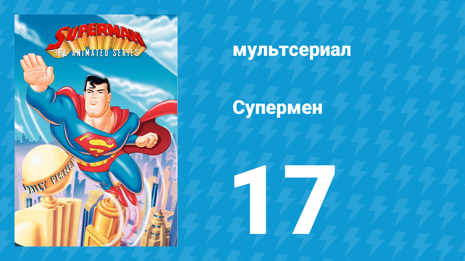 Супермен 2 сезон 4 серия (мультсериал, 1997)