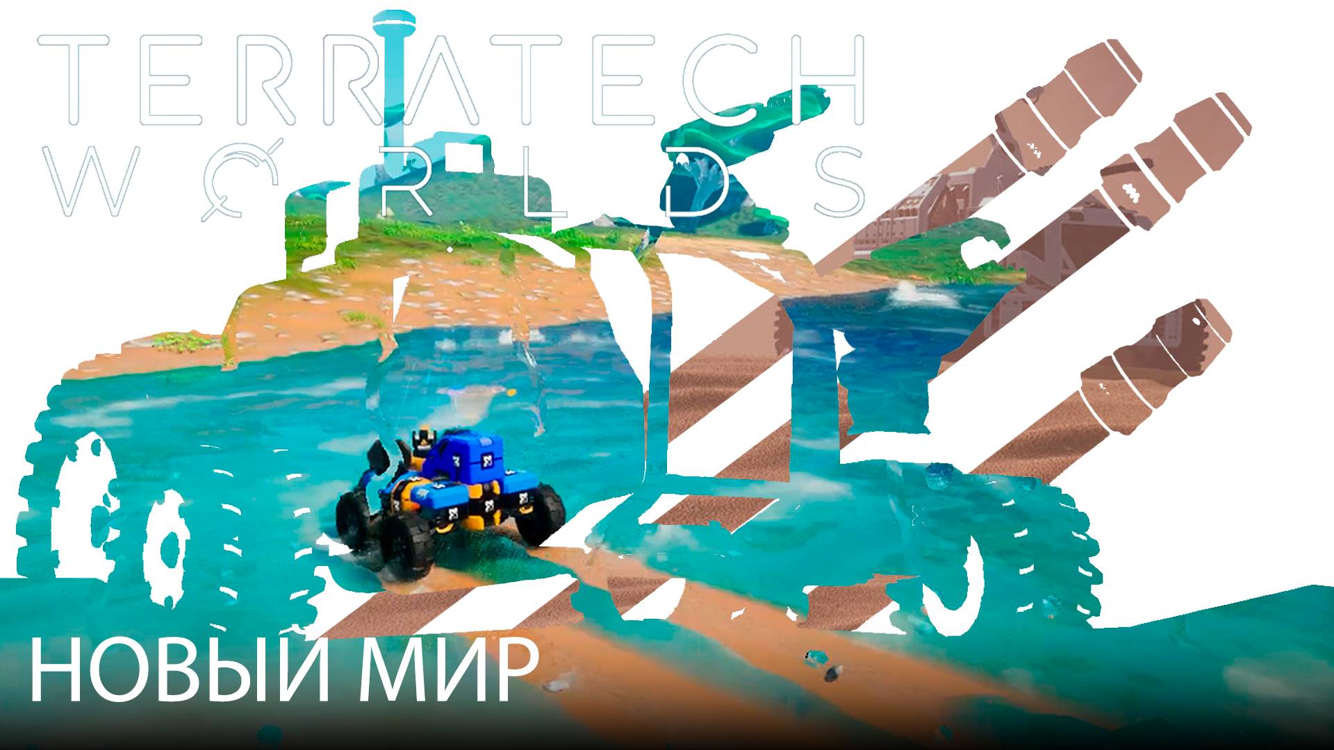 Возвращение в Машины // TerraTech  Worlds - 2