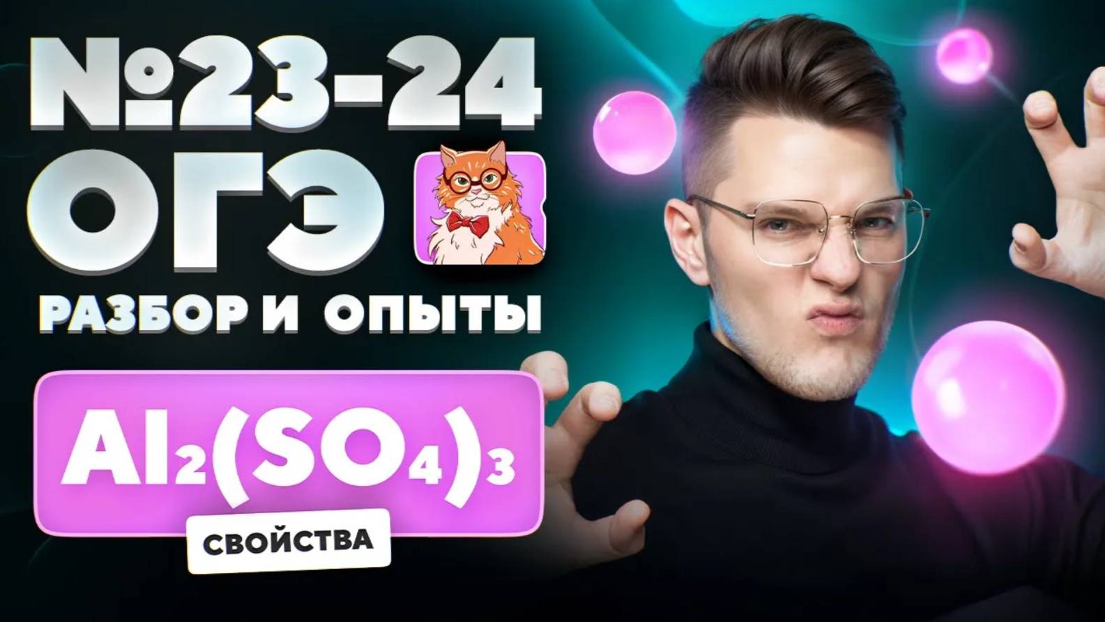 Свойства сульфата алюминия. Разбор и практика №23-24 ОГЭ | Химические опыты для ОГЭ