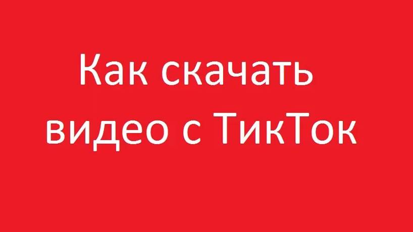 Как скачать видео ч тиктока без водяного знака