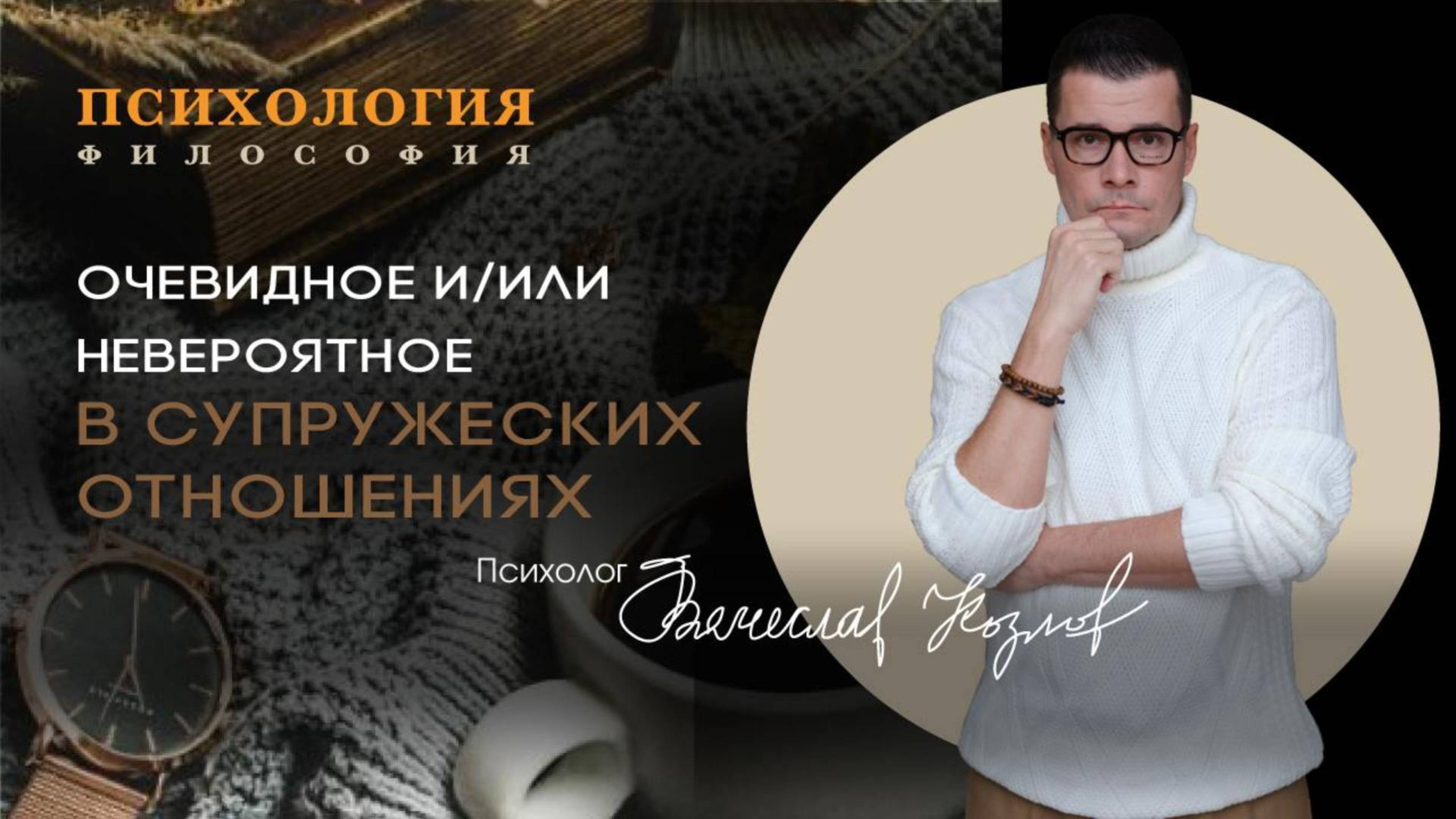 Очевидное и/или Невероятное в супружеских отношени