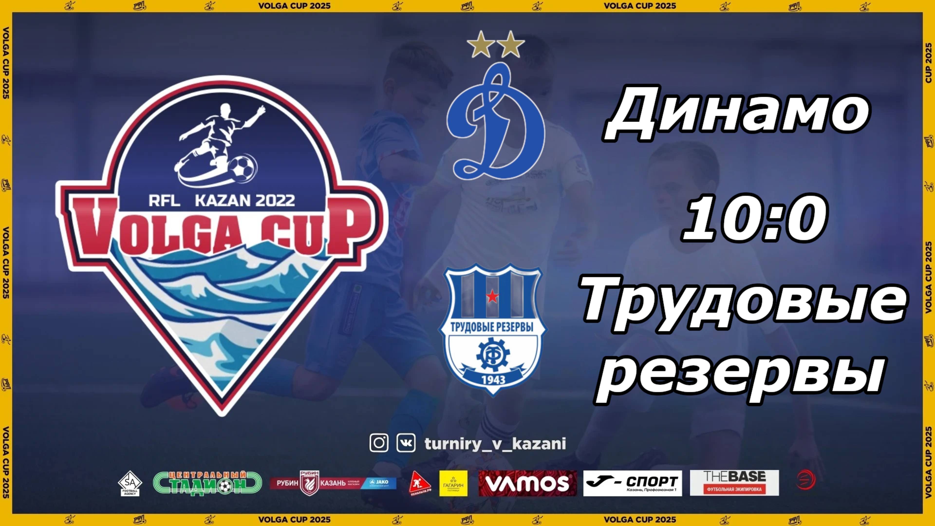 Динамо 2015 (Ульяновск) - Трудовые резервы 2015 (Казань) (10:0). Volga Cup 2025. Юноши 2015 г.р.